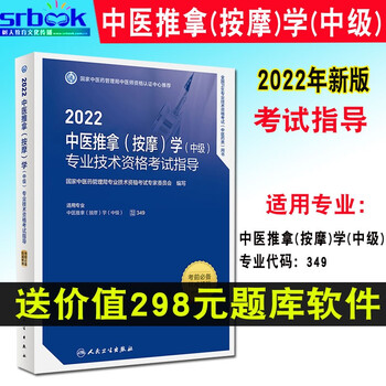 人卫版2022年中医推拿按摩学中级考试指导 中医推拿主治医师职称考试教材全国卫生专业技术资格考试用书 人民卫生出版社9787117323895