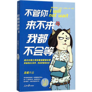 不管你来不来,我都不会等