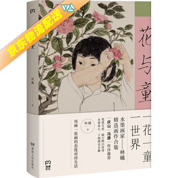 【单本自选】世界各国艺术概况 花与童