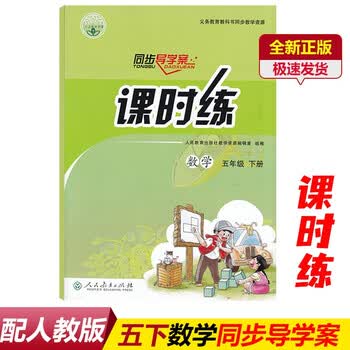 2022正版 同步导学案 课时练五年级下册数学人教课标版RJ 义务教育教科书同步教学资源人民教育 五年级下