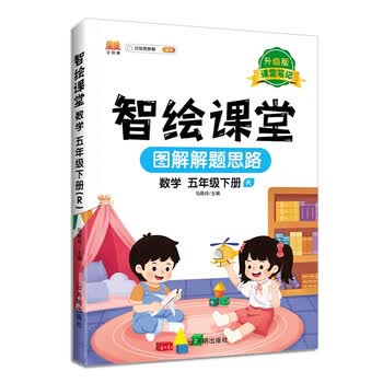 新版小学五年级下册数学智绘课堂 智慧课堂笔记升级版人教版部编版课本同步教材解读解析