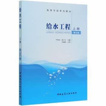 给水工程(上)(第5版)