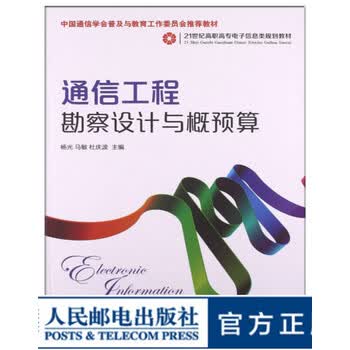 通信工程勘察设计与概预算