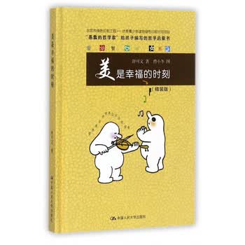 美是幸福的时刻(精装版)(精)/爱智书系