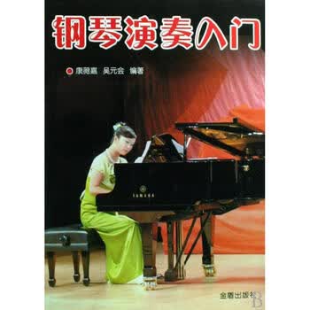 钢琴演奏入门