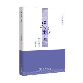 史记汇纂(《史记》选本丛书) 9787100126953