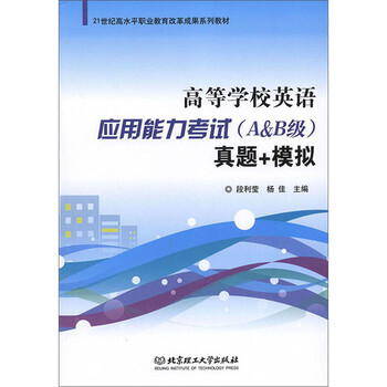 高等学校英语应用能力考试（A&B级）真题+模拟9787568275101北京理工大学有限责任公司