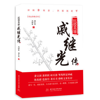 抗倭英雄:戚继光传【正版图书】