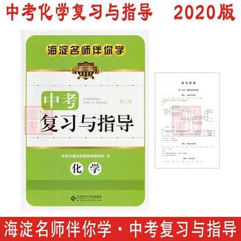 2020版海淀名师伴你学 初中学业水平考试复习与指导 化学 北京中考北京学考初中初三中考总复习指导