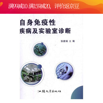 自身免疫性疾病及实验室诊断 医学 张德娟主编 汕头大学出版社 9787565838408