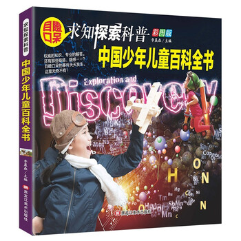 求知探索科普中国少年儿童百科三四五六年级小学生课外阅读书籍少年启蒙认知科学科普百科全书百问百答HD