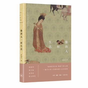 像唐人一样生活       俆俪成 著      三联