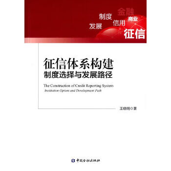 征信体系构建:制度选择与发展路径