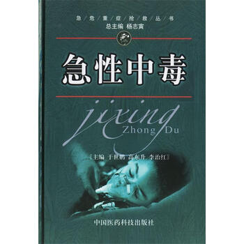 急性中毒【正版图书，放心下单】
