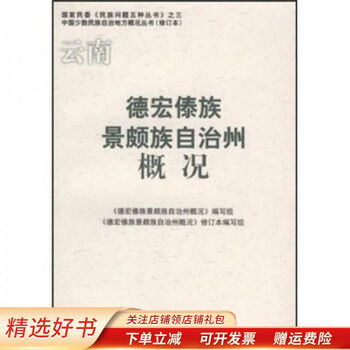 德宏傣族景颇族自治州概况修订本
