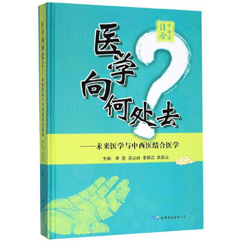 医学向何处去：未来医学与中西医结合医学