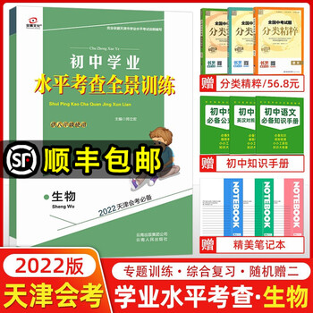 2022版全景文化初中学业水平考查全景训练生物 供八年级使用 2022天津会考 八年级生物
