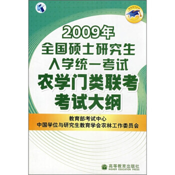 2009年全国硕士研究生入学统一考试:农学门类联考考试大纲 教育部考试中心 高等教育出版社
