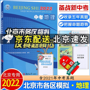 【京东配送】2022版中考地理北京市各区模拟及真题精选 初二八年级会考初中学业水平测试考试题汇编北京学业水平测试考试8年级总复习资料吉林大学出版社含2021年北京新中考真题会考真题