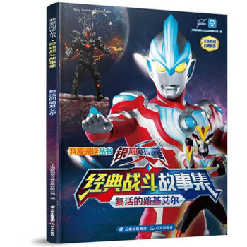 新生代奥特曼 我们爱阅读丛书·经典战斗故事集：复活的路基艾尔
