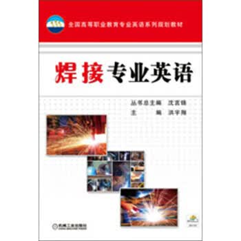焊接专业英语 洪宇翔, 沈言锦 机械工业出版社