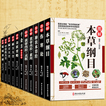 【全套11本】中医图解书籍大全 本草纲目+伤寒论+神农本草经+黄帝内经+千方金+中草药大全+秘方大全