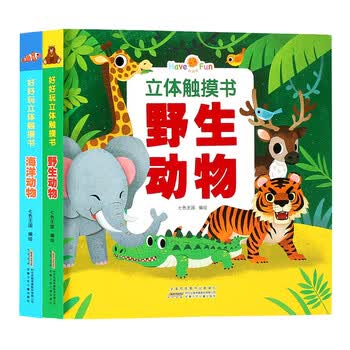 好好玩立体触摸书（海洋动物+野生动物）套装2册