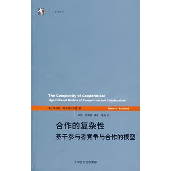 合作的复杂性(世纪人文系列丛书 世纪前沿)