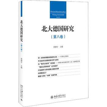 北大德国研究 第8卷