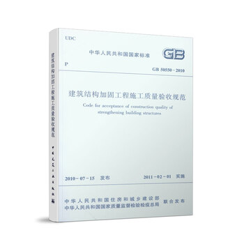 GB 50550-2010 建筑结构加固工程施工质量验收规范
