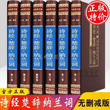 诗经楚辞纳兰词 全六册全集全本正版注释赏析 中国古诗词 诗歌集 古诗词全集 国学经典 古代诗歌赏析