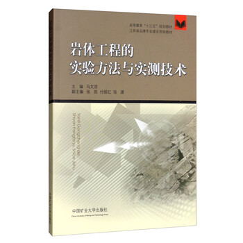 岩体工程的实验方法与实测技术