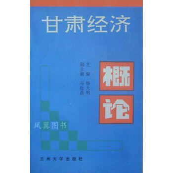 甘肃经济概论 杨大明主编 兰州大学出版社