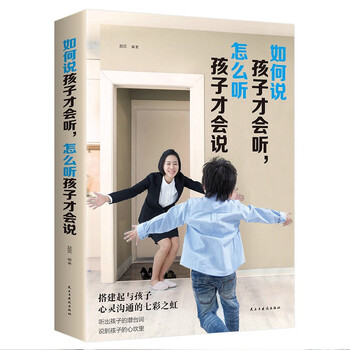 如何说孩子才会听怎么听孩子才会说育儿书籍父母亲子沟通正面管教教育孩子的书儿童心理学育儿百科HD