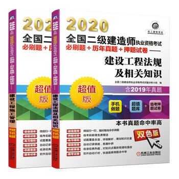 2020二级建造师执业资格考试必刷题+历年真题+押题试卷建设工程施工管理+建设工程法