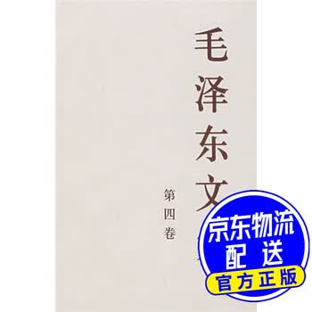 毛泽东文集（第4卷）
