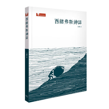 【港台原版进口】正版：西绪弗斯神话