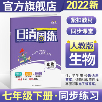 【金太阳教育旗舰店】 2022新版日清周练初一七年级语文数学英语道德与法治历史地理生物下上册人教版初中教辅中学7年级上学期辅助易错卷同步测试卷名著导读 【生物】-7下-人教版