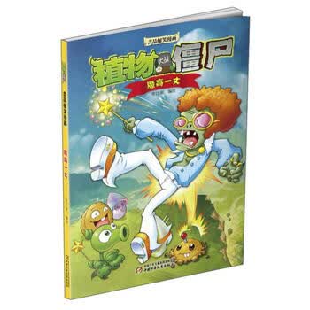 植物大战僵尸 魔高一丈 笑江南 绘 9787514830958