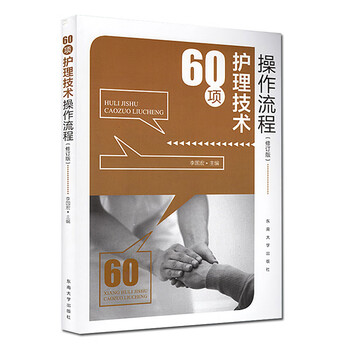 60项护理技术操作流程
