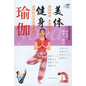 美体健身瑜伽(盘) 何倩倩著 9787504842374 农村读物出版社
