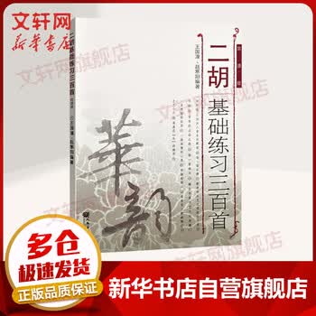二胡基础练习三百首 简谱版