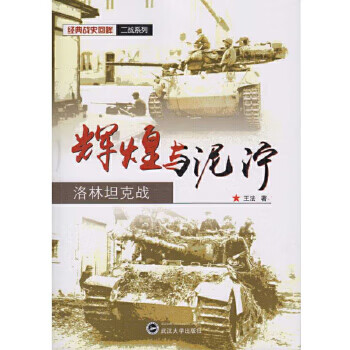 辉煌与泥泞:洛林坦克战