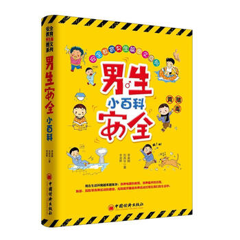 正版当日发货 男生小百科 教育青少年读物家教李澍晔中国经济出版社