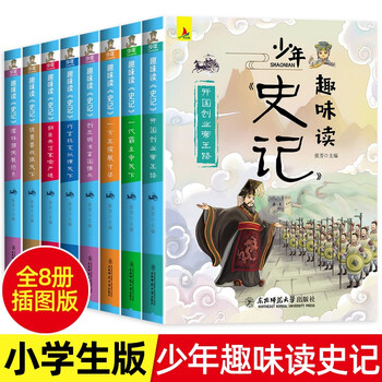 8册 史记小学生版儿童 少年趣味读史记青少年版 三四五六年级阅读课外书课外阅读书籍白话史记故事