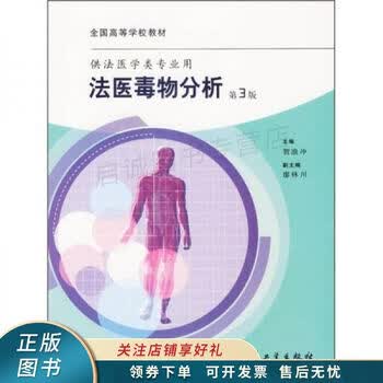 法医毒物分析