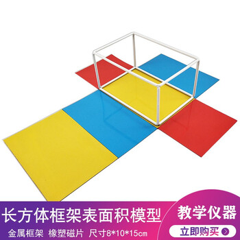 正方体普通特殊长方体框架表面积演示器棱长教具数学可拆卸可展开立体几何模型小学五年级数学教具磁性 普通长方体金属框架磁性表面积模型