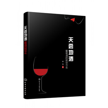 天尝地酒：葡萄酒的前世今生