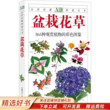 盆栽花草：365种观赏植物的彩色图鉴 江珊