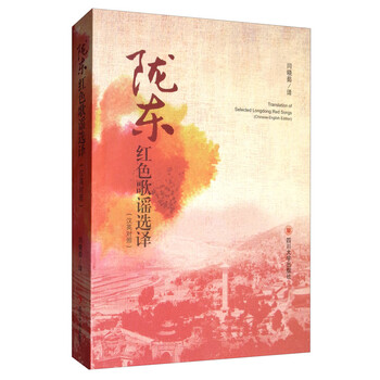 陇东红色歌谣选译（汉英对照）